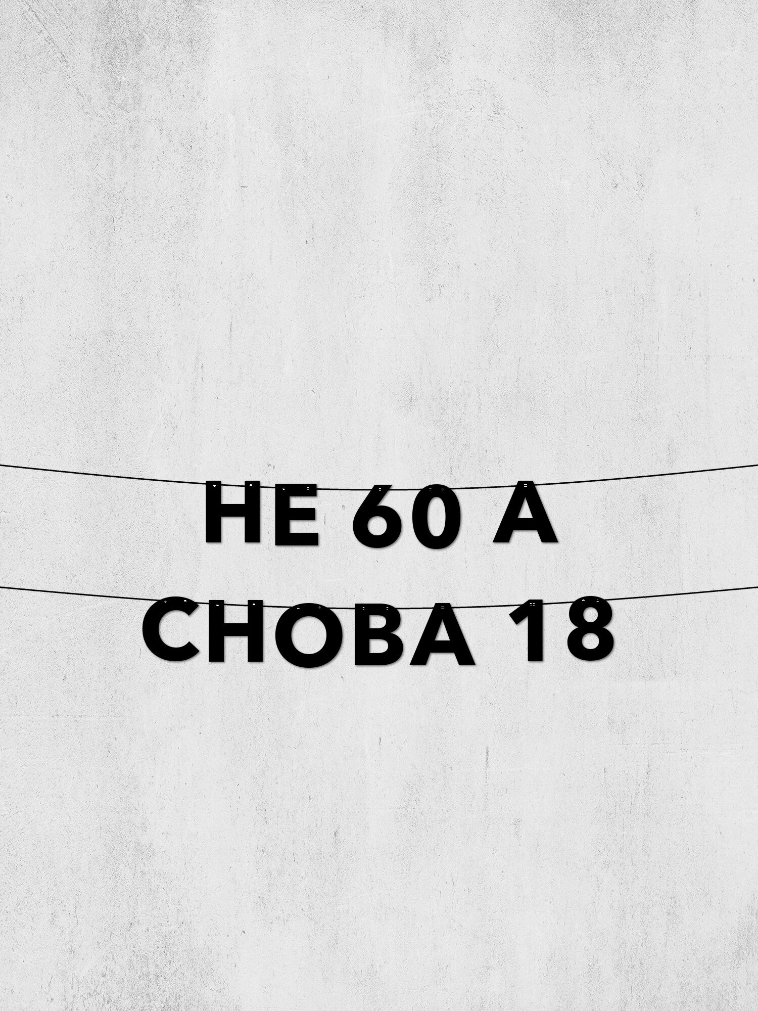 Гирлянда из букв Не 60, а снова 18 - Долговечный декор для праздников, фотосессий и интерьера, Высота 10 см
