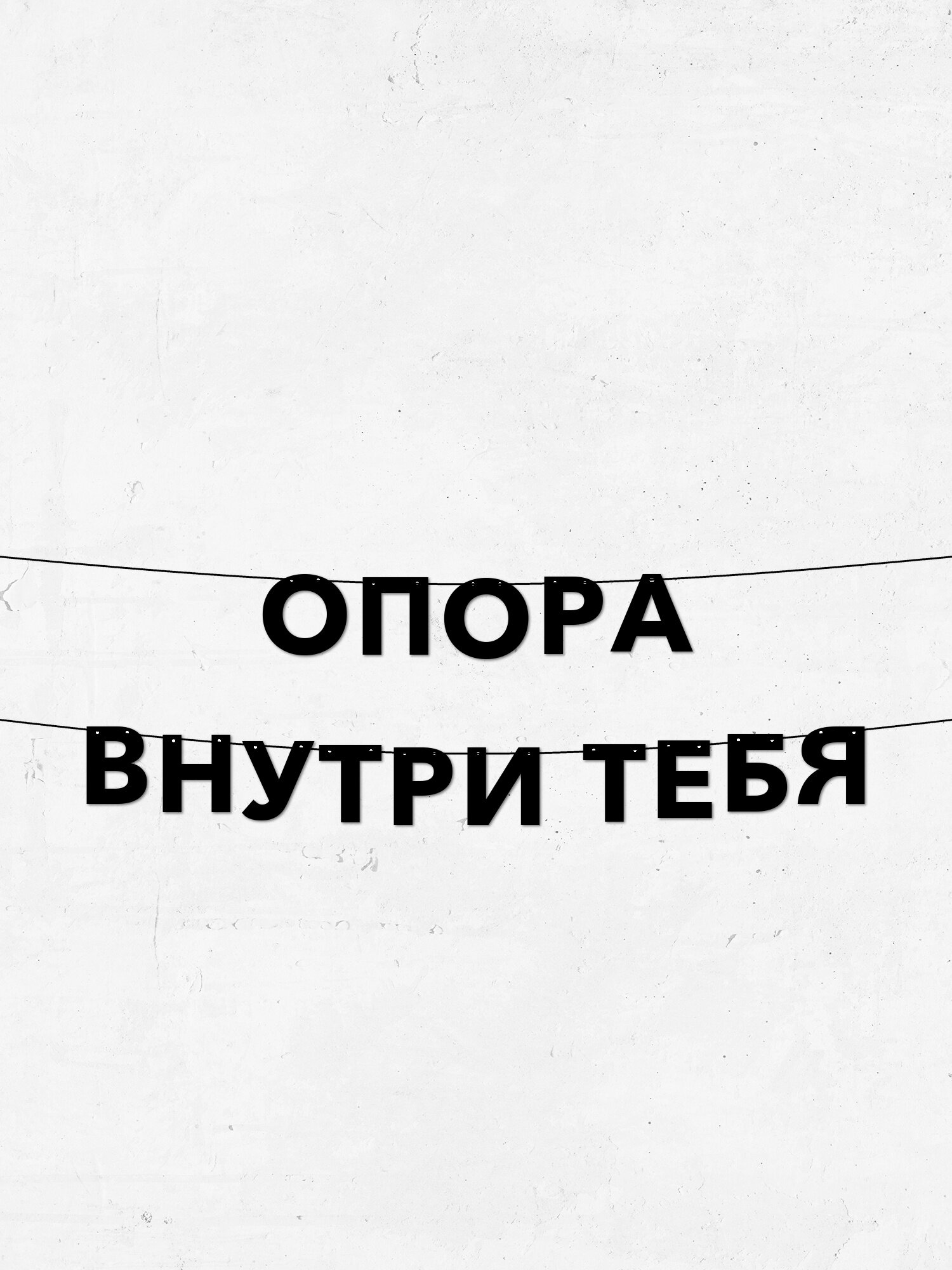 Гирлянда из букв Опора внутри тебя для йоги и медитации, долговечный декор 10 см, легкое крепление