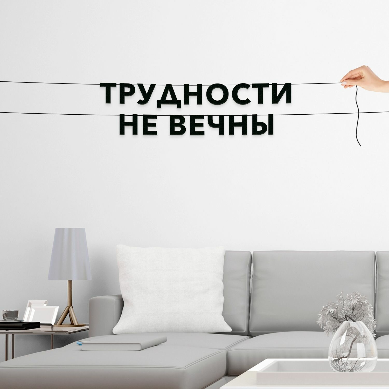 Гирлянда из букв черная, интерьерная - Трудности не вечны , гирлянда черные буквы.