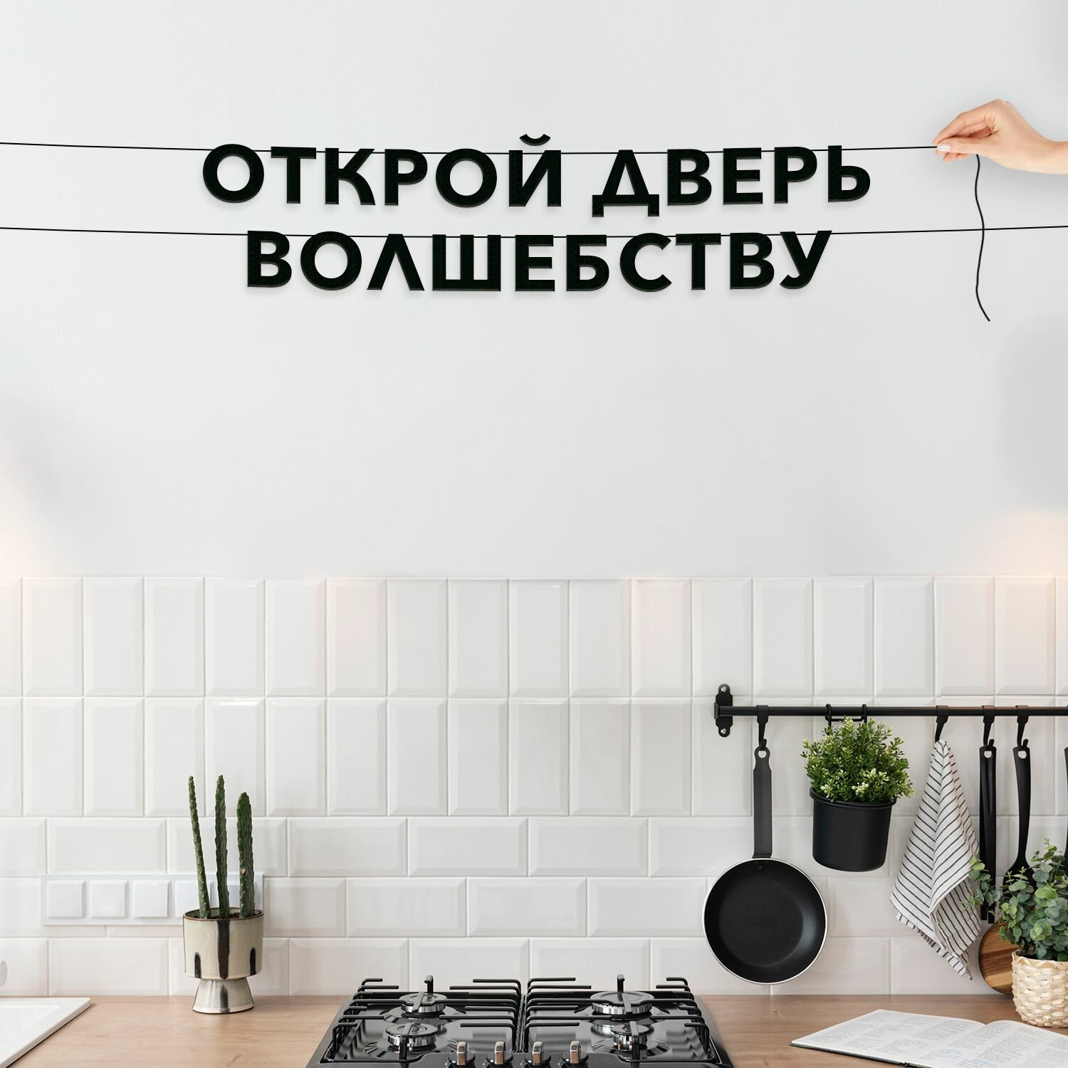 Гирлянда из букв, фэнтези и волшебство интерьерная - Открой дверь волшебству , черная текстовая растяжка.