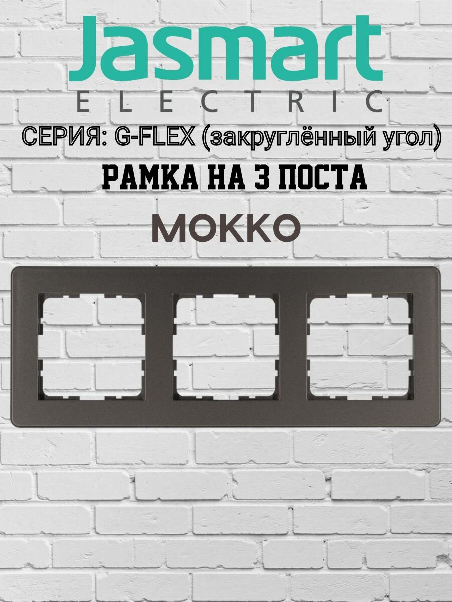 Рамка Jasmart G-Flex
