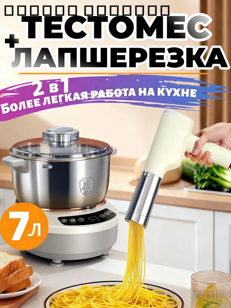Тестомесилка 7 л и Электрическая лапшерезка - для приготовления макарон и лапши