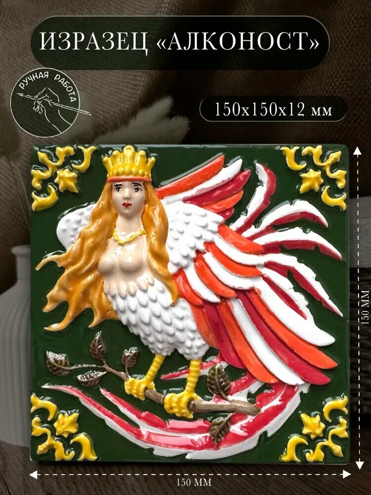 Изразец "Алконост", ярославские изразцы, 15*15 см