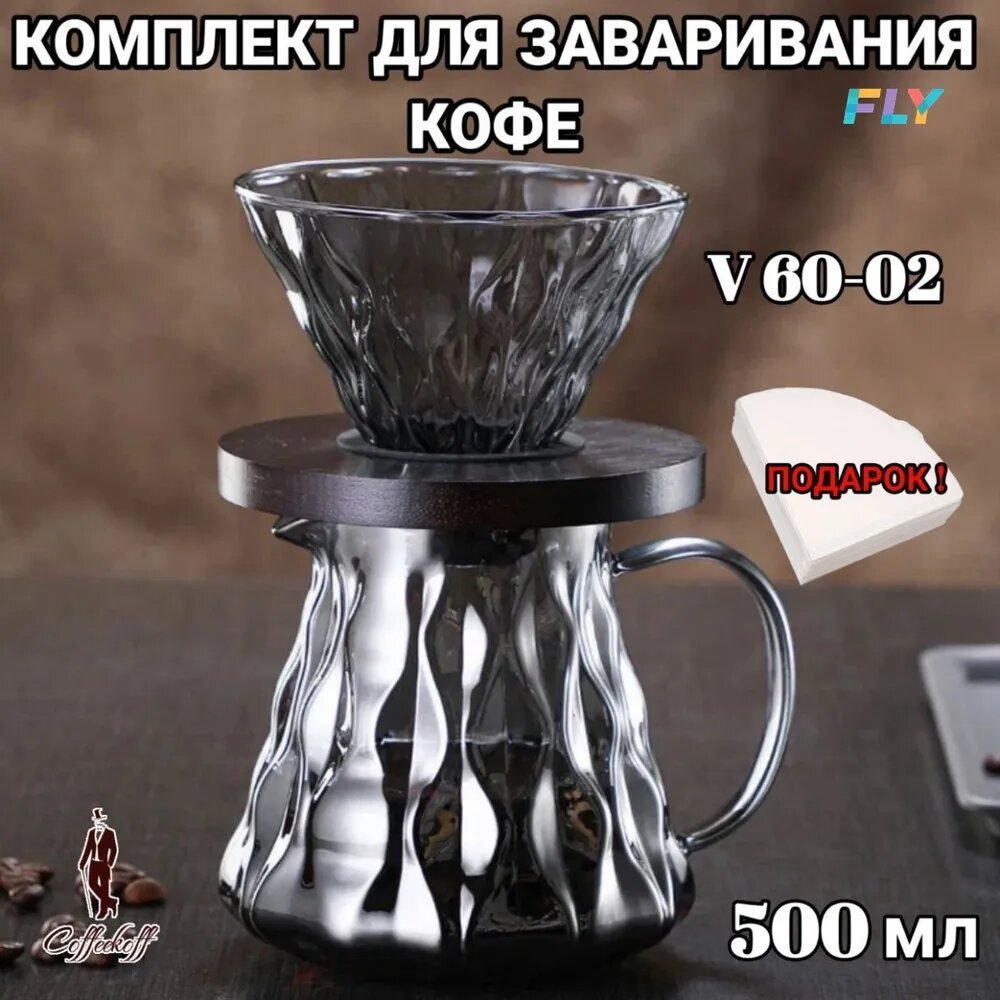 Воронка для заваривания кофе Пуровер 500 мл в комплекте 2 шт. + фильтры