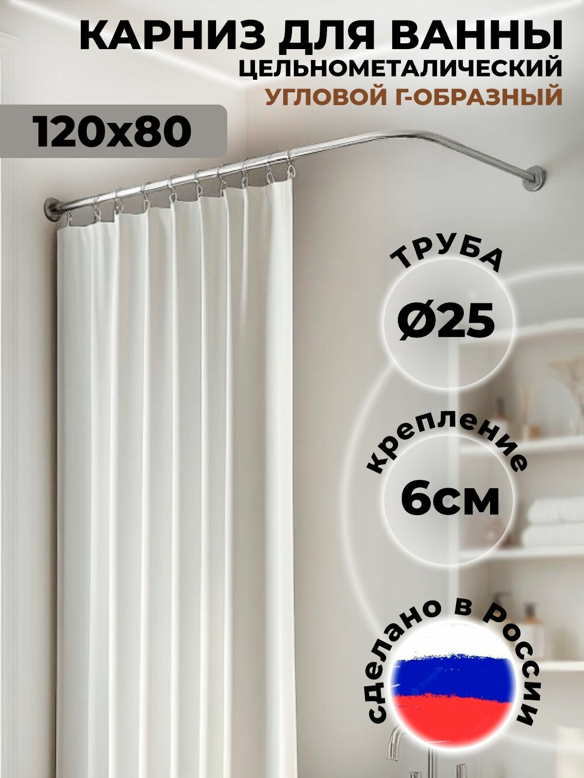 Карниз для ванной 120 х 80 см Г образный (труба 25 мм, крепление 6 см) усиленный, нержавеющая сталь (штанга для шторы душевой и ванны, карниз нержавейки для душа)