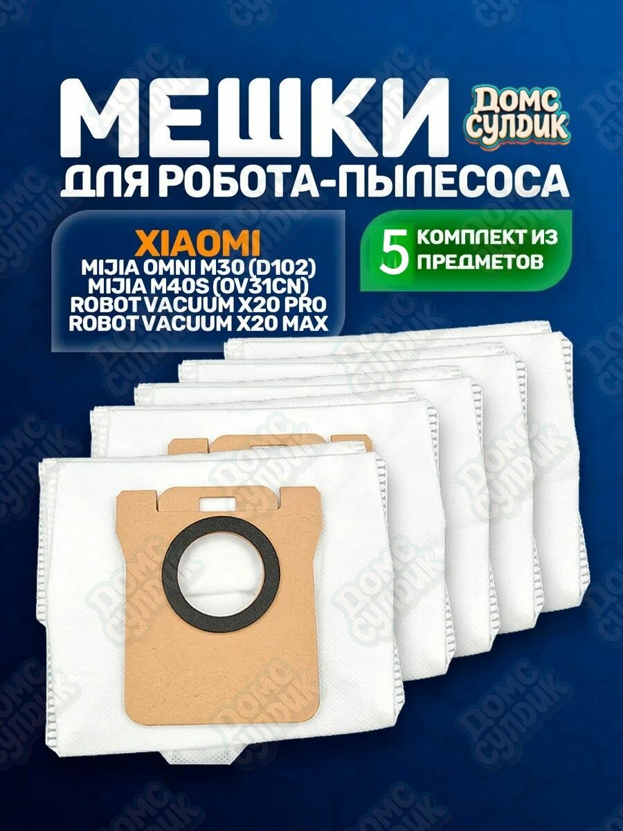Комплект мешков на робот-пылесос , Mijia - 5 шт.