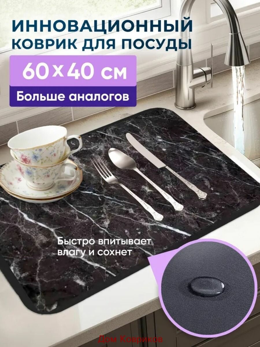 Коврик для сушки посуды, нано коврик для кухни, влаговпитывающий, быстросохнущий. Черный мрамор 60/40 см