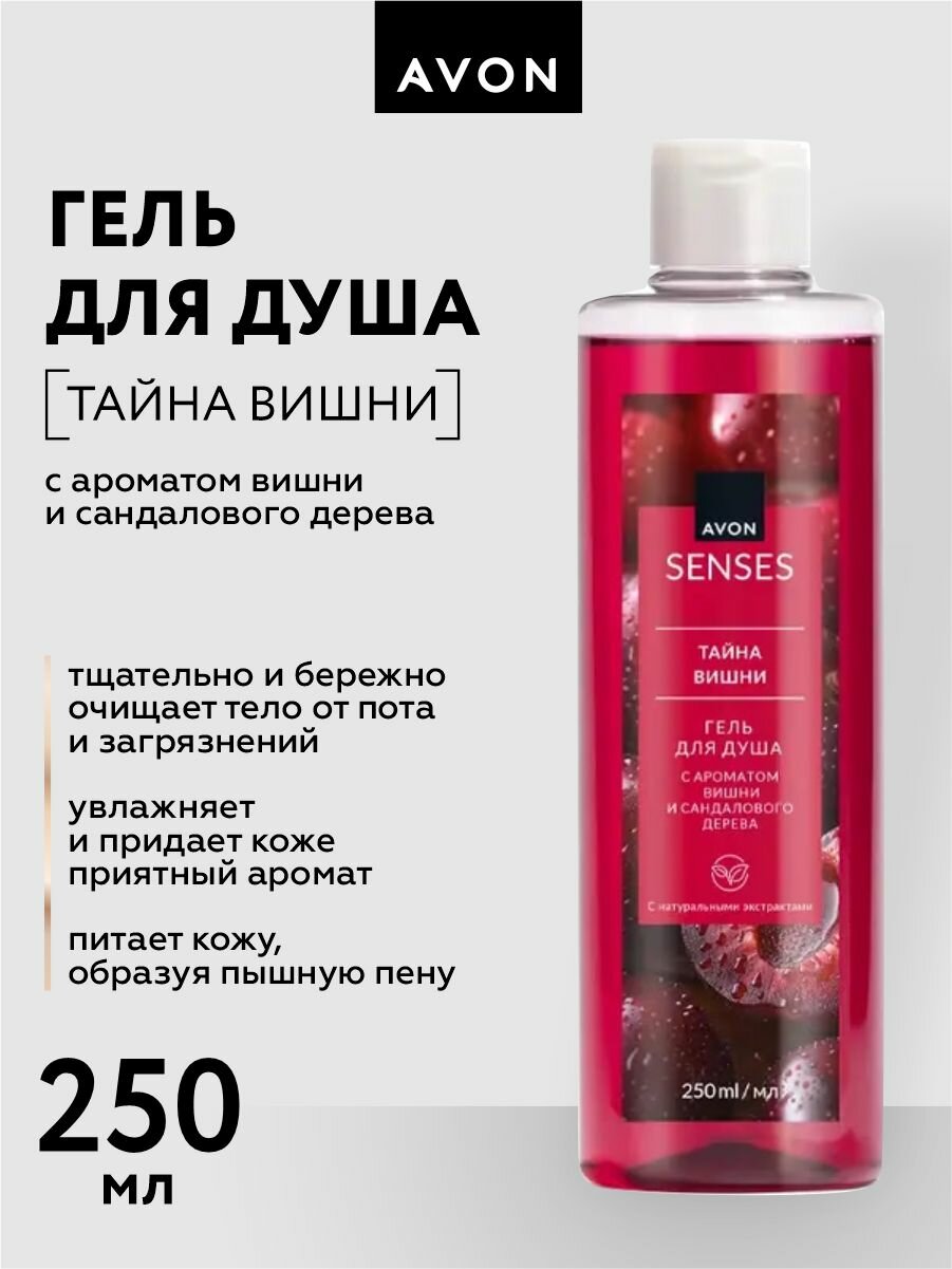Гель для душа Avon Senses Тайна Вишни 250 мл.
