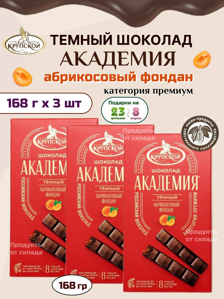 Шоколад Славянка "Академия", темный, абрикосовый фондан, порционный, 168г/3шт