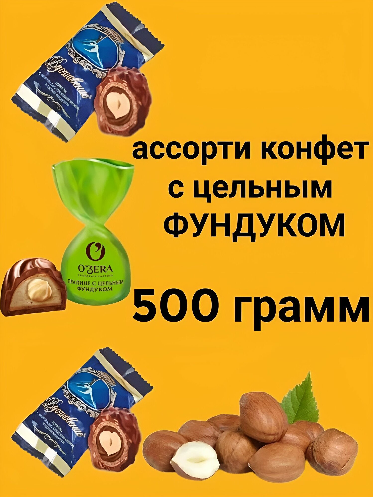 Конфеты с фундуком Озера и Вдохновение 500 грамм