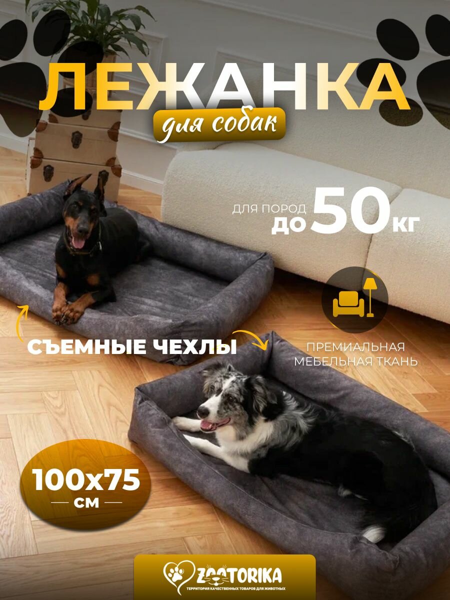 Лежанка для собак крупных пород 100х75 см со съёмным чехлом, серый / XL