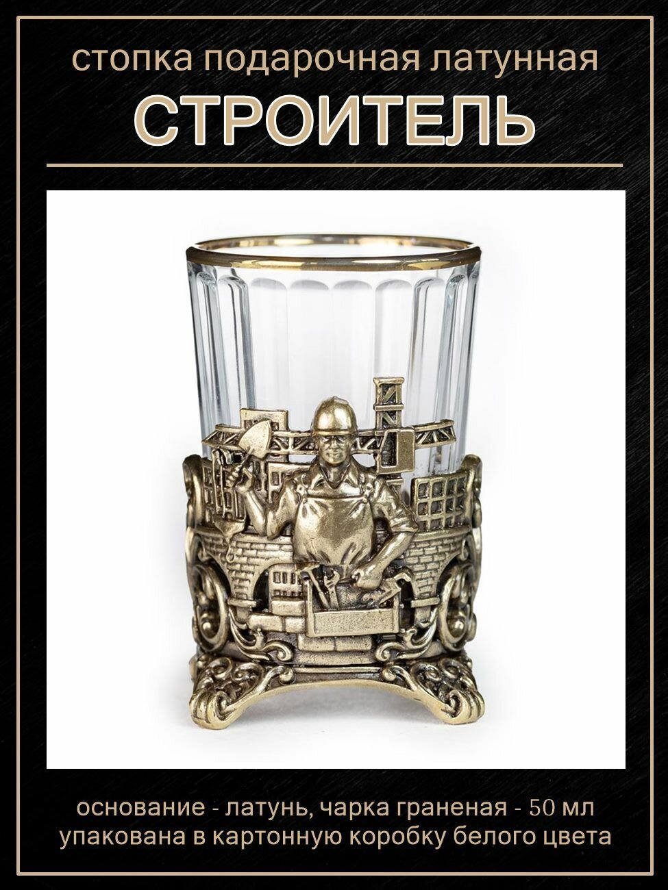 Стопка Строитель (коробка)