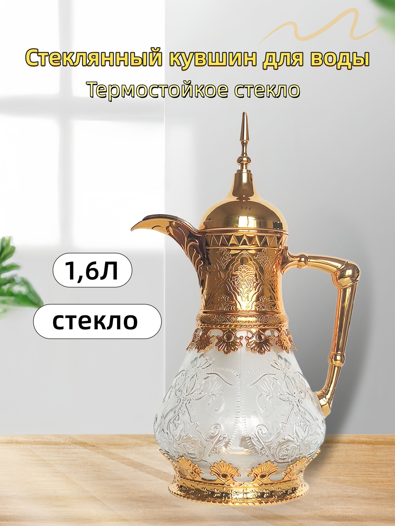 Стеклянный кувшин для воды 1.6 л, золото, с носиком и съемной крышкой