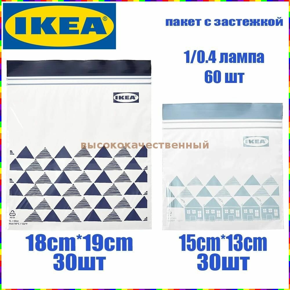 Многоразовый фасовочный пакет IKEA ISTAD с застёжкой-зип для хранения и заморозки продуктов, 18x19 см (упаковка 60 шт.)