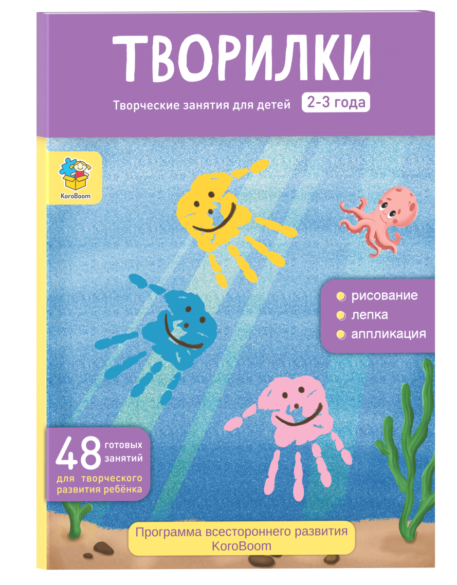 Папка для творческих заданий KoroBoom "Творилки. От 2 до 3 лет", развивающий набор из 48 занятий для детей, готовые шаблоны для лепки, рисования и аппликаций