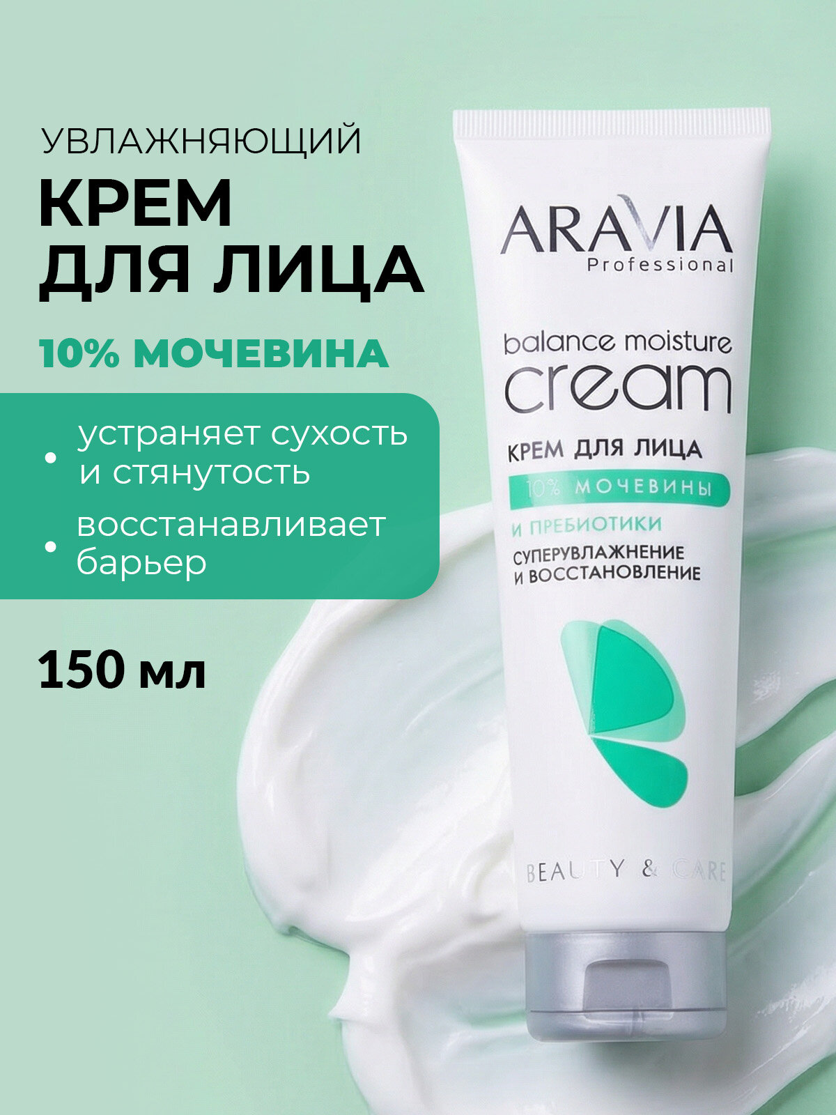 ARAVIA Крем для лица суперувлажнение и восстановление с мочевиной (10%) и пребиотиками Balance Moisture Cream