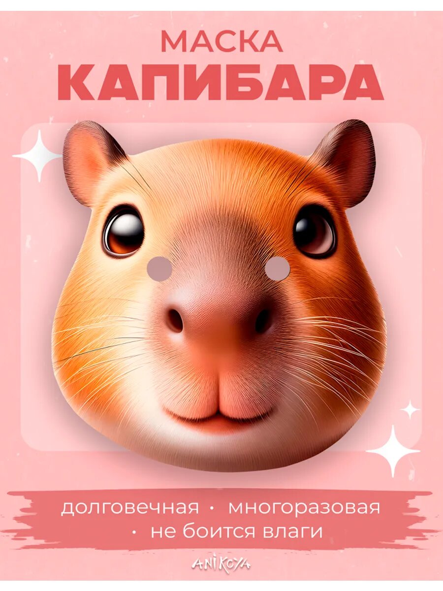 Маска детская капибара