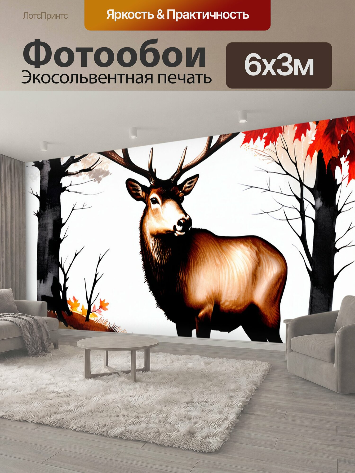 Фотообои "Охота: величественный северный олень с крупными рогами стоит на краю леса, окруженный цветущими осенними деревьями. используйте технику." 600x300 см. экосольвентная печать