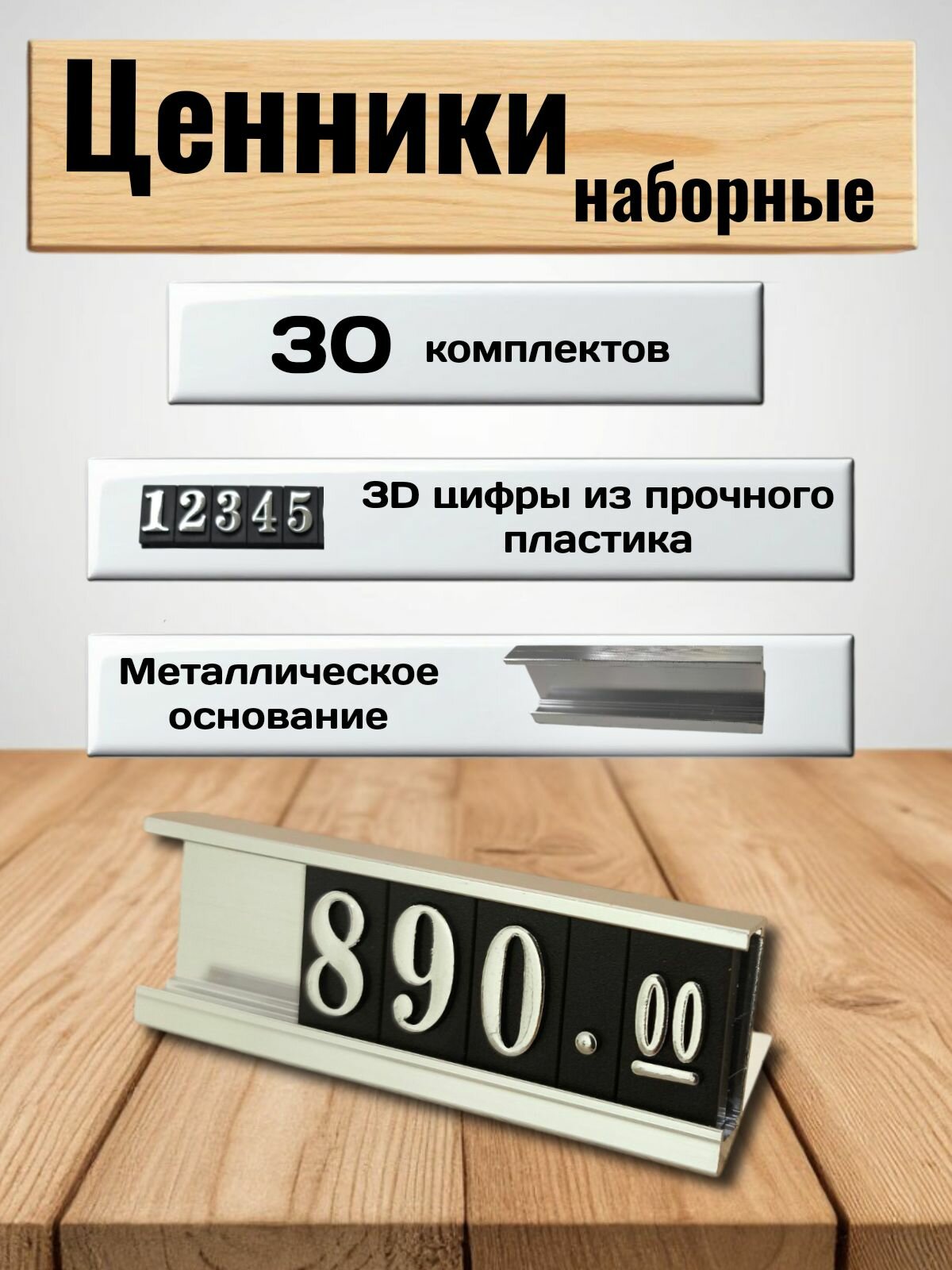 Цифровой наборный ценник. Сборные ценники.