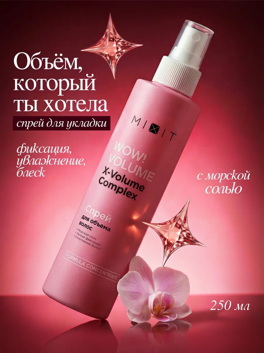 Cпрей с морской солью несмываемый MIXIT для объема и фиксации волос, 250 мл