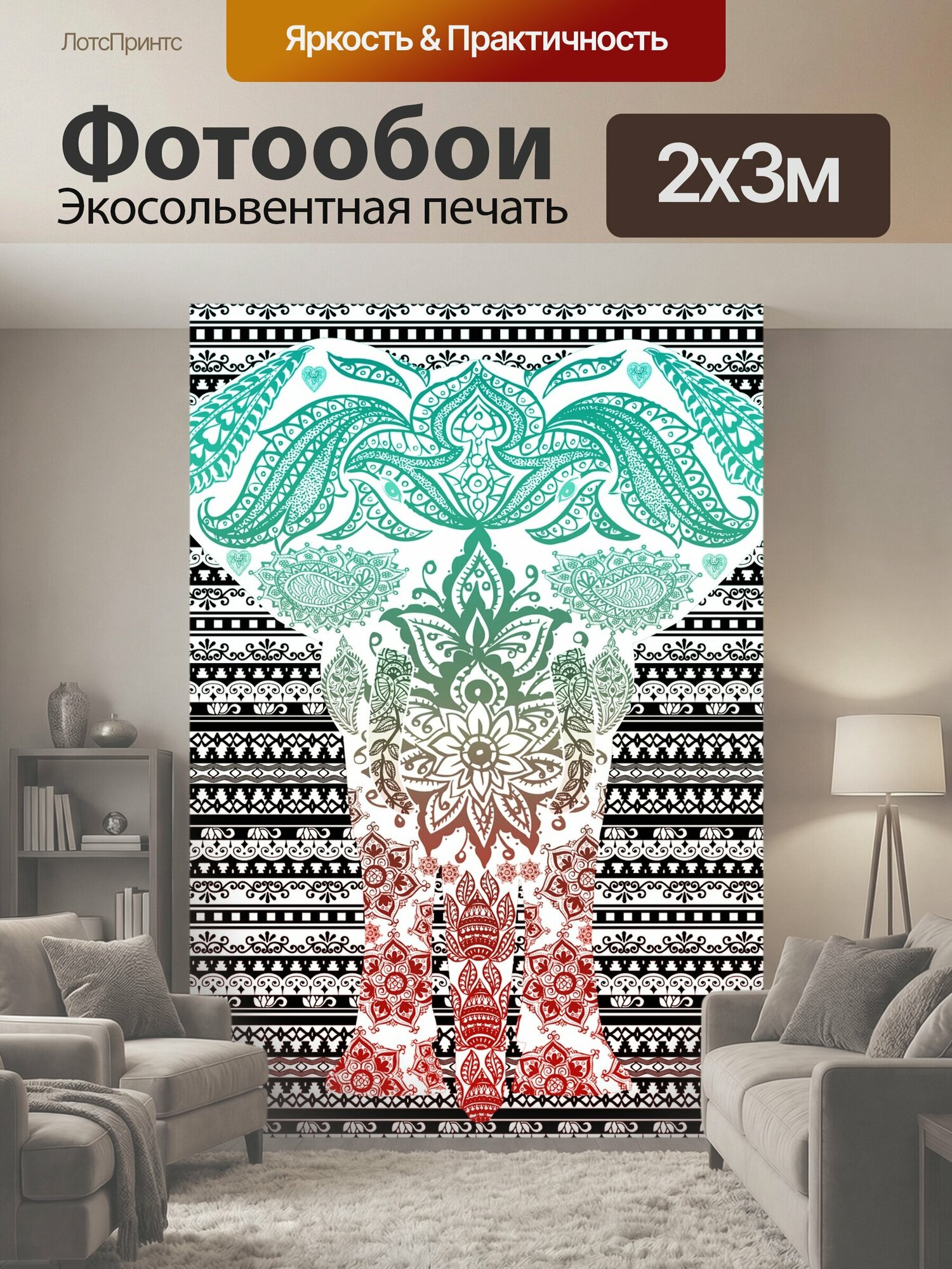 Фотообои "Слон, декоративный, дизайн" 200x300 см. экосольвентная печать