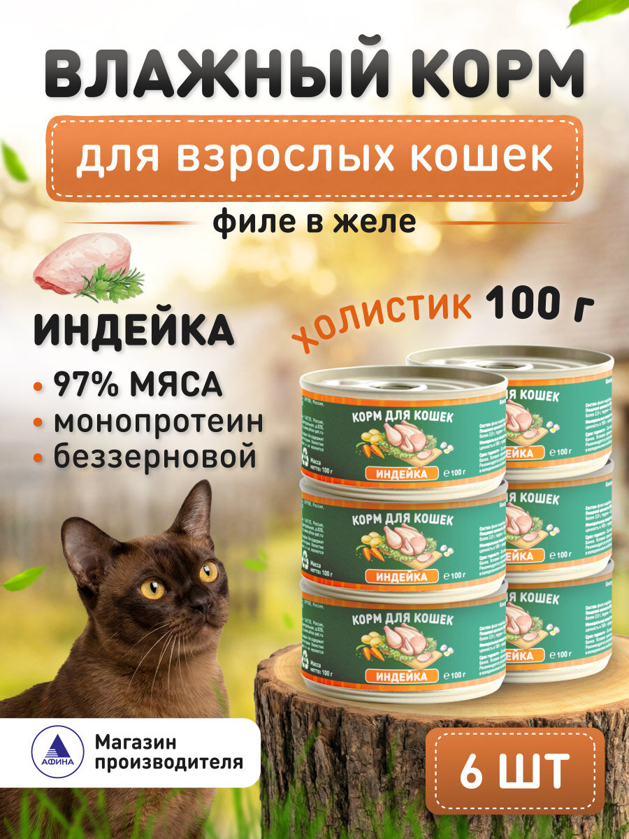 Влажный корм для кошек беззерновой Solid Natura Holistic с индейкой, упаковка 6 шт х 100 г