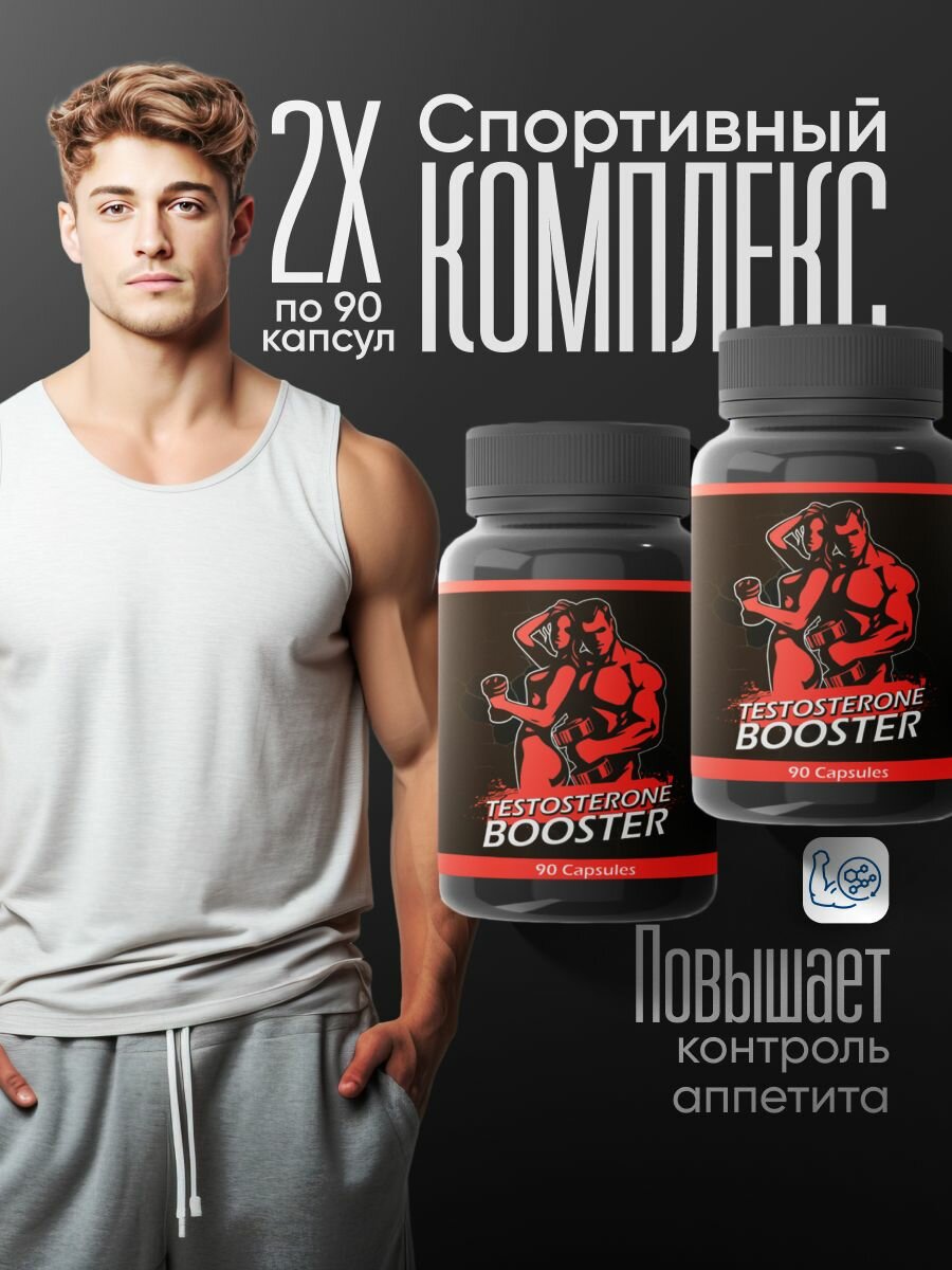 Спортивный комплекс "Бустер тестостерона premium", 2шт, 180 капсул