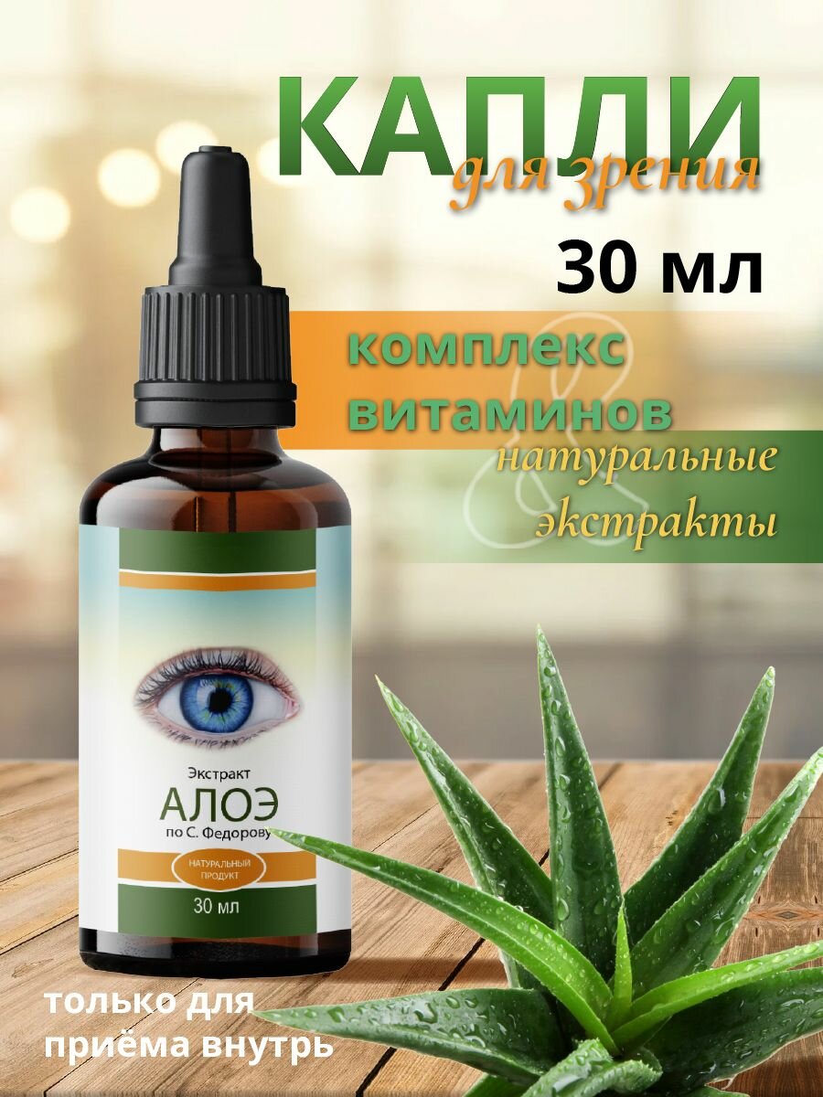 "Экстракт Алоэ по С. Федорову" для зрения, комплекс витаминов, 1шт