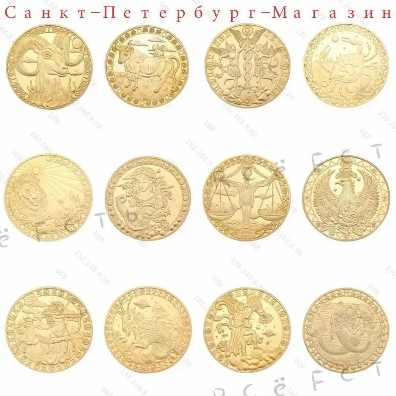 Памятные монеты с изображением знаков зодиака. 12 серий созвездий. Золото