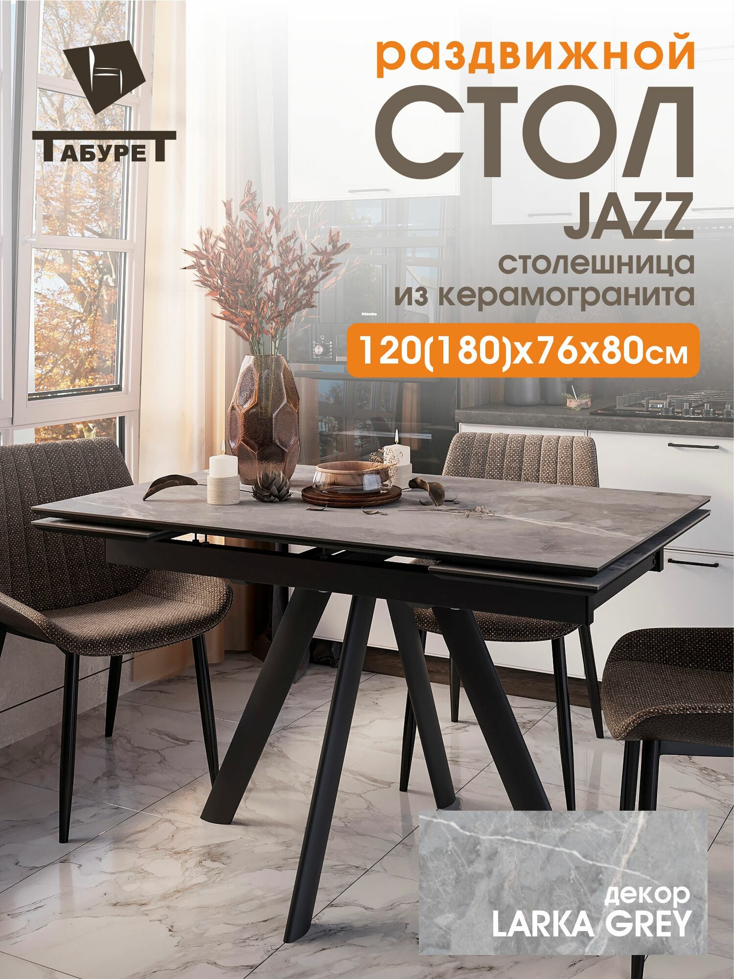 Стол раздвижной кухонный JAZZ Столешница из керамогранита цвет серый 120 (180) см / 76 см/ 80 см