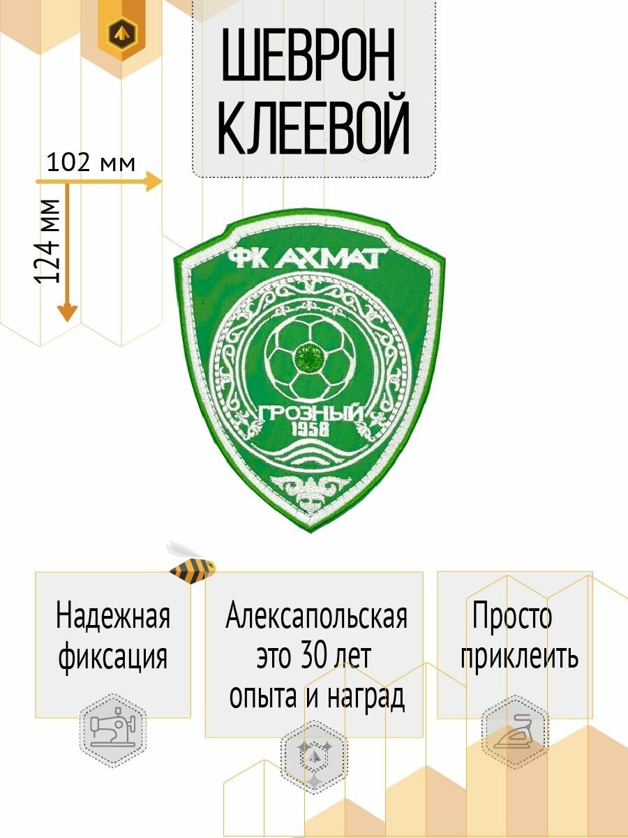 Спортивная нашивка ФК "Ахмат" г. Грозный. Термо-пришивной.