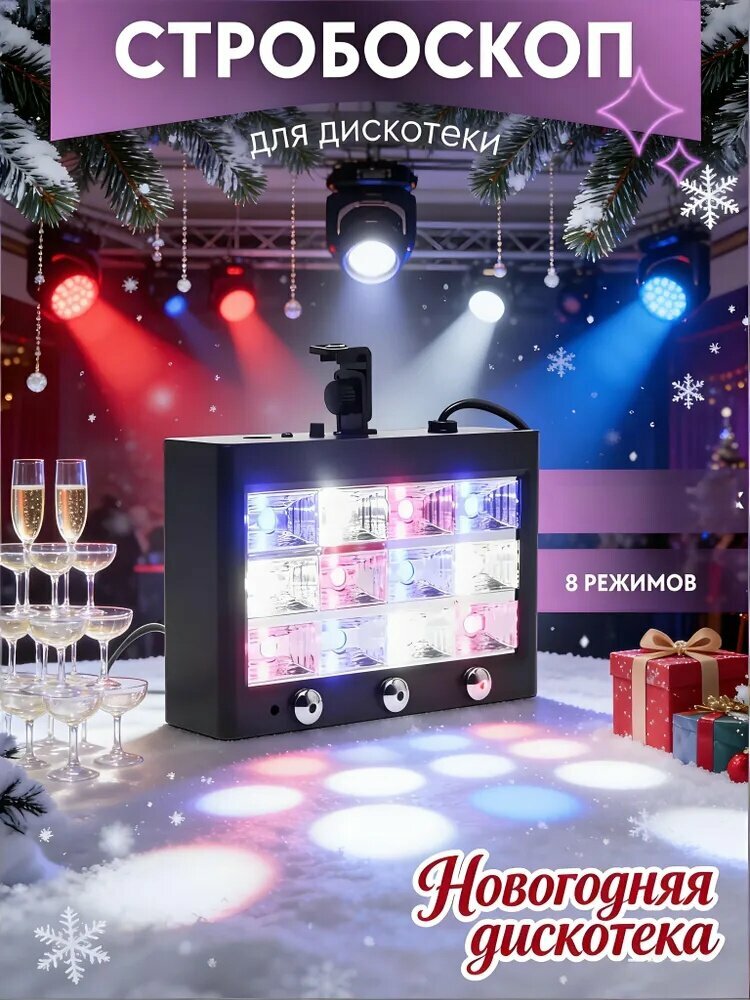 Светомузыка для дома, лазерный проектор, стробоскоп для дискотеки, для вечеринки, для праздников
