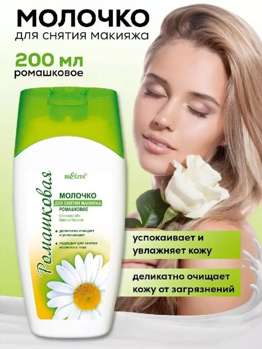 Витэкс ромашковая серия Молочко для снятия макияжа для всех типов кожи, 200 мл