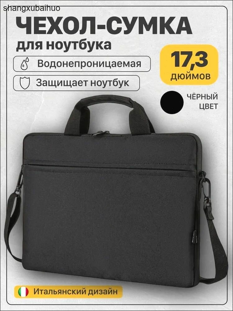 Сумка для ноутбука