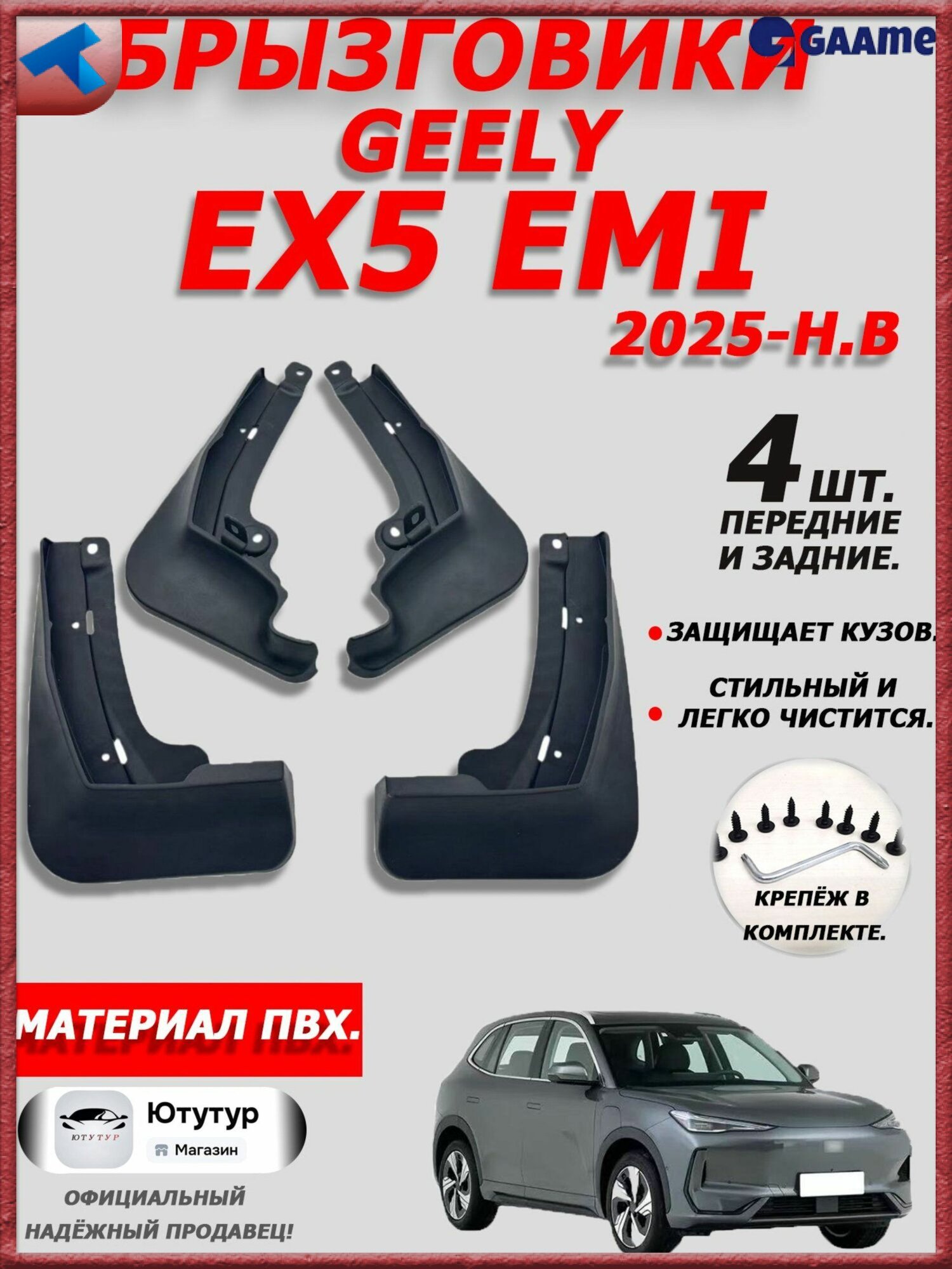 Брызговики, арт. Geely EX5 EMI-1, 4 шт.