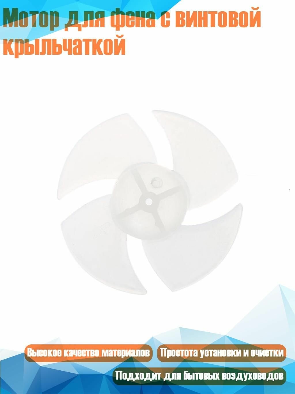Мотор для фена с винтовой крыльчаткой, - 4