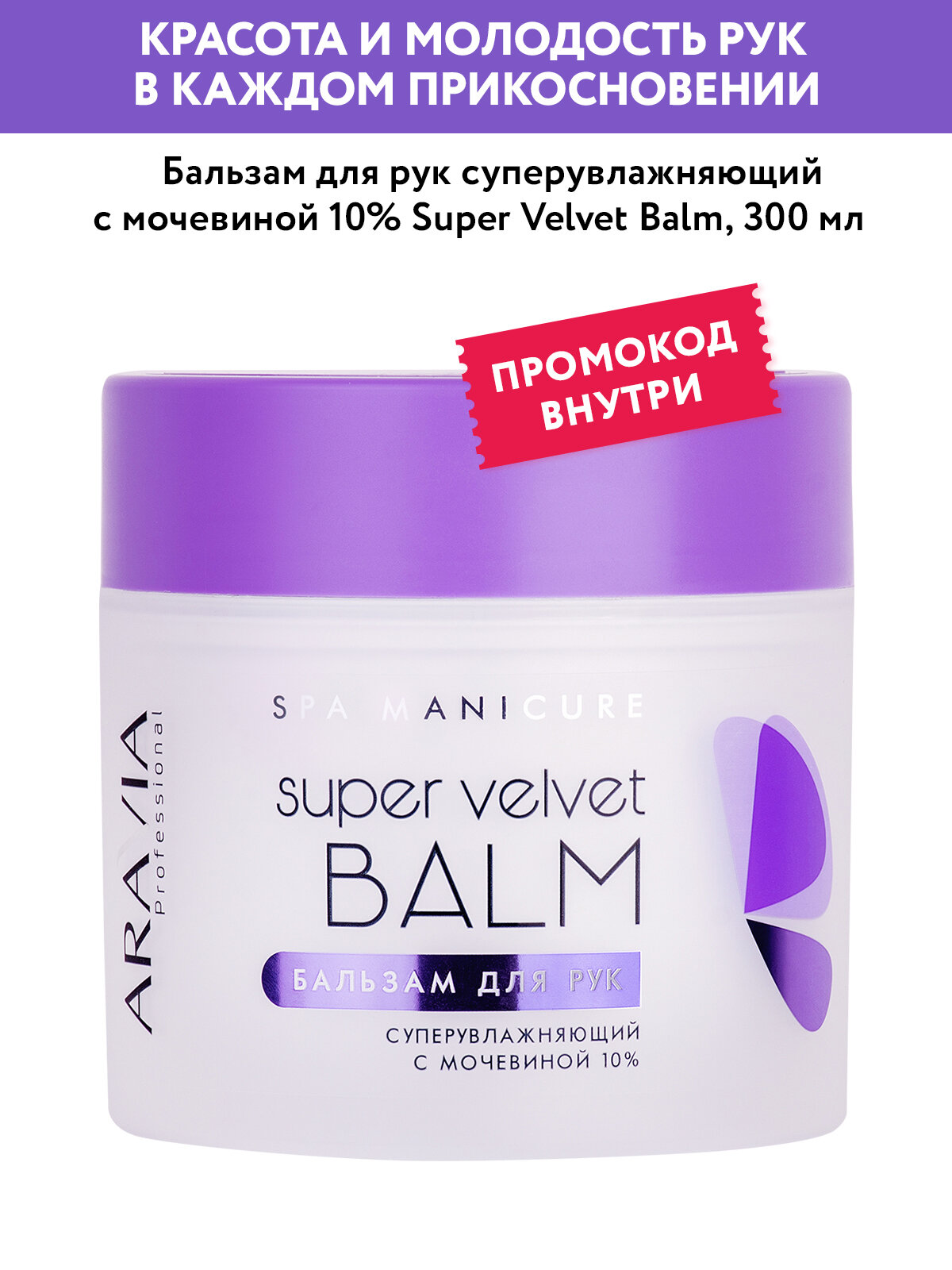 ARAVIA Бальзам для рук суперувлажняющий с мочевиной (10%) Super Velvet Balm, 300 мл