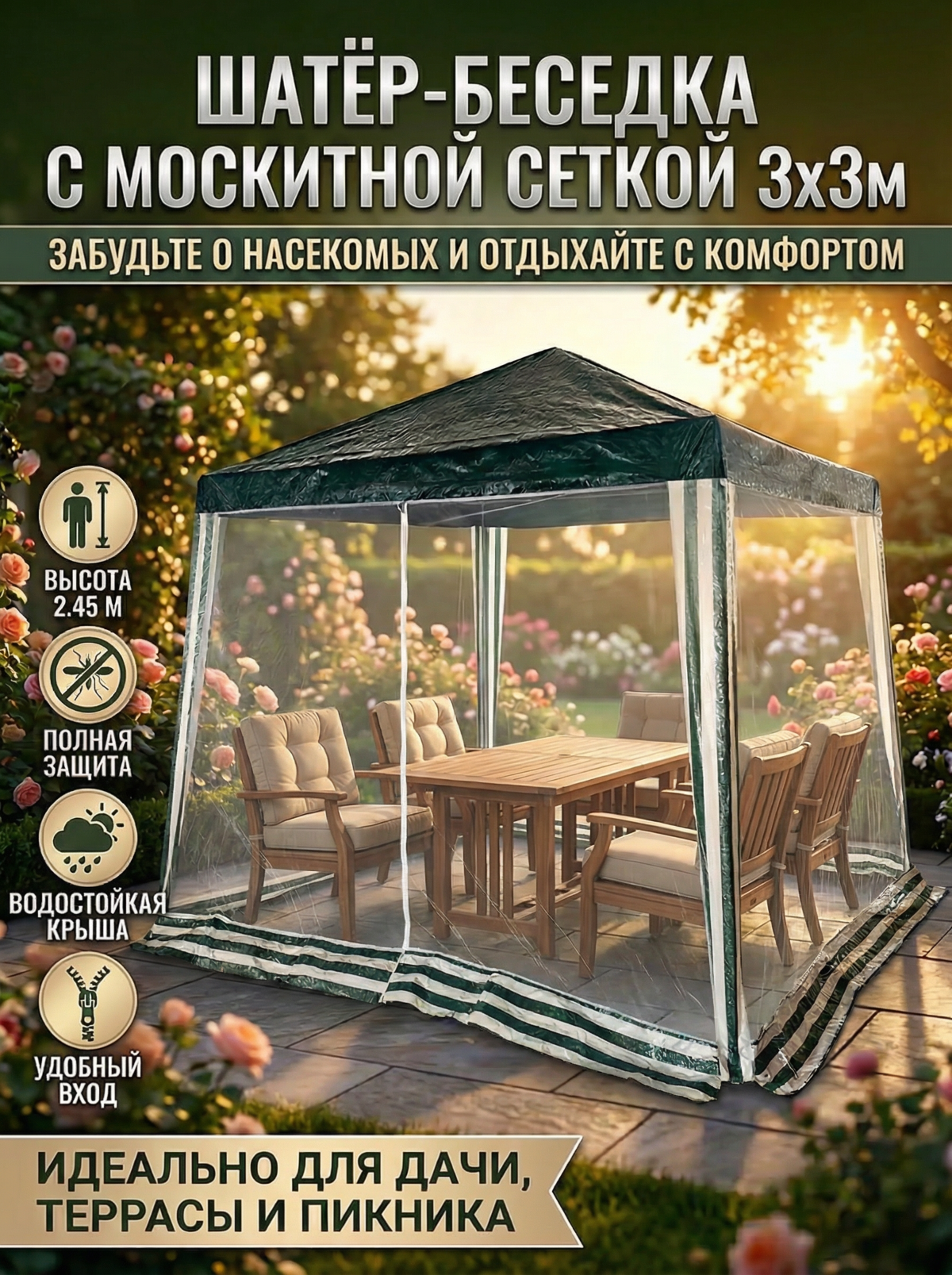 Тент-шатер садовый c москитной сеткой/ отдых / дача / природа / праздник