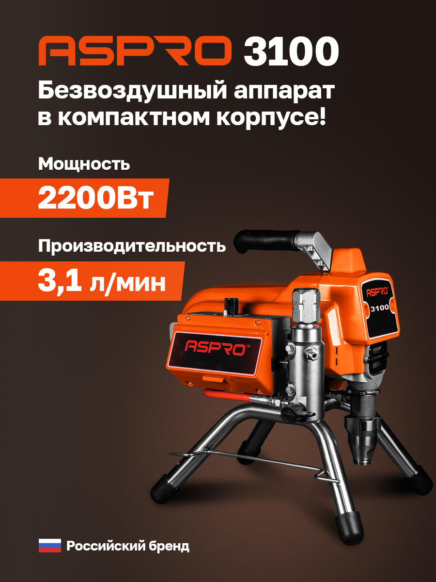 ASPRO 3100 окрасочный аппарат
