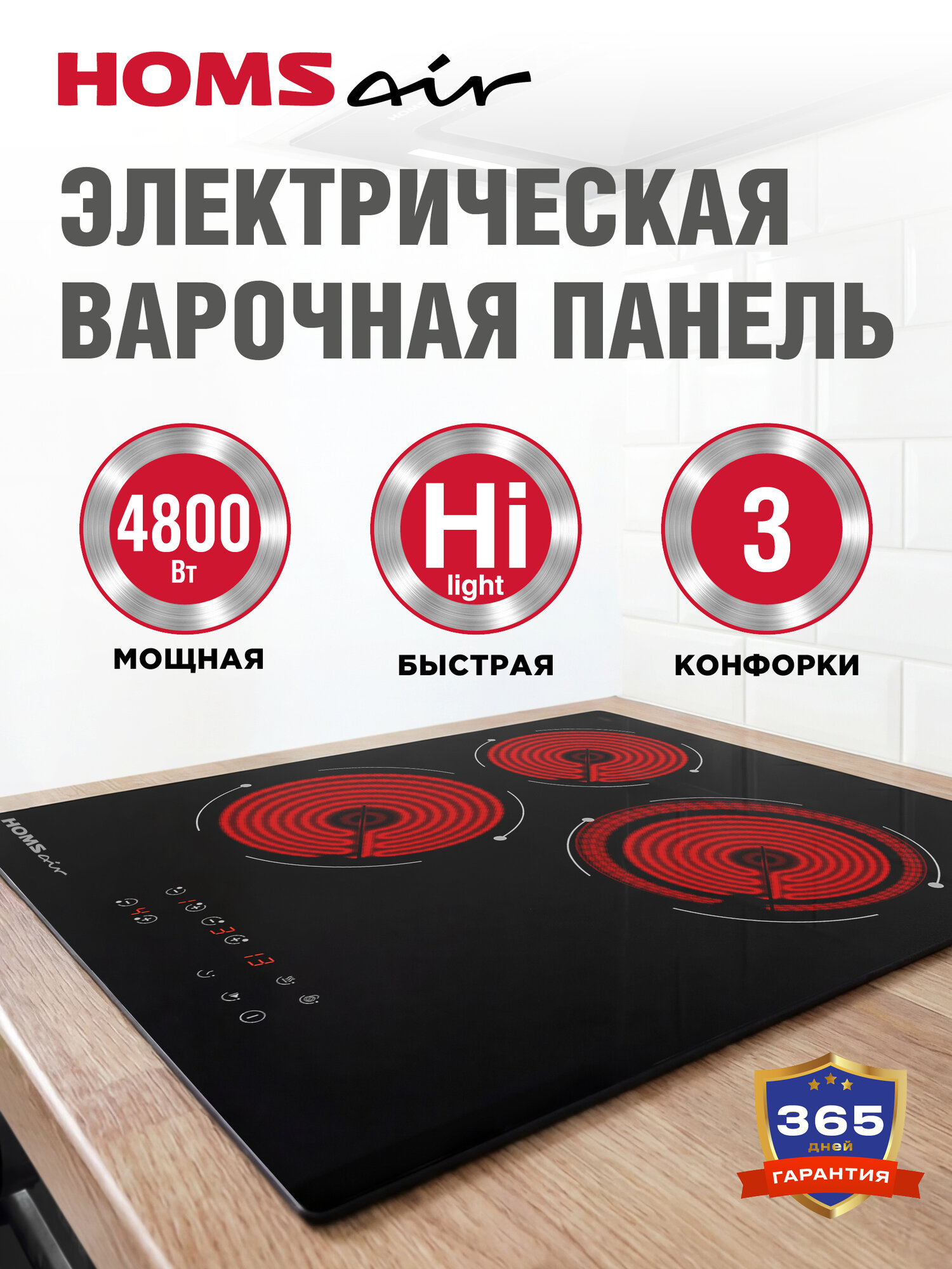 Варочная панель электрическая HOMSair HVС43BK, стеклокерамика, встраиваемая, 3 конфорки Hi-Light, 45 см
