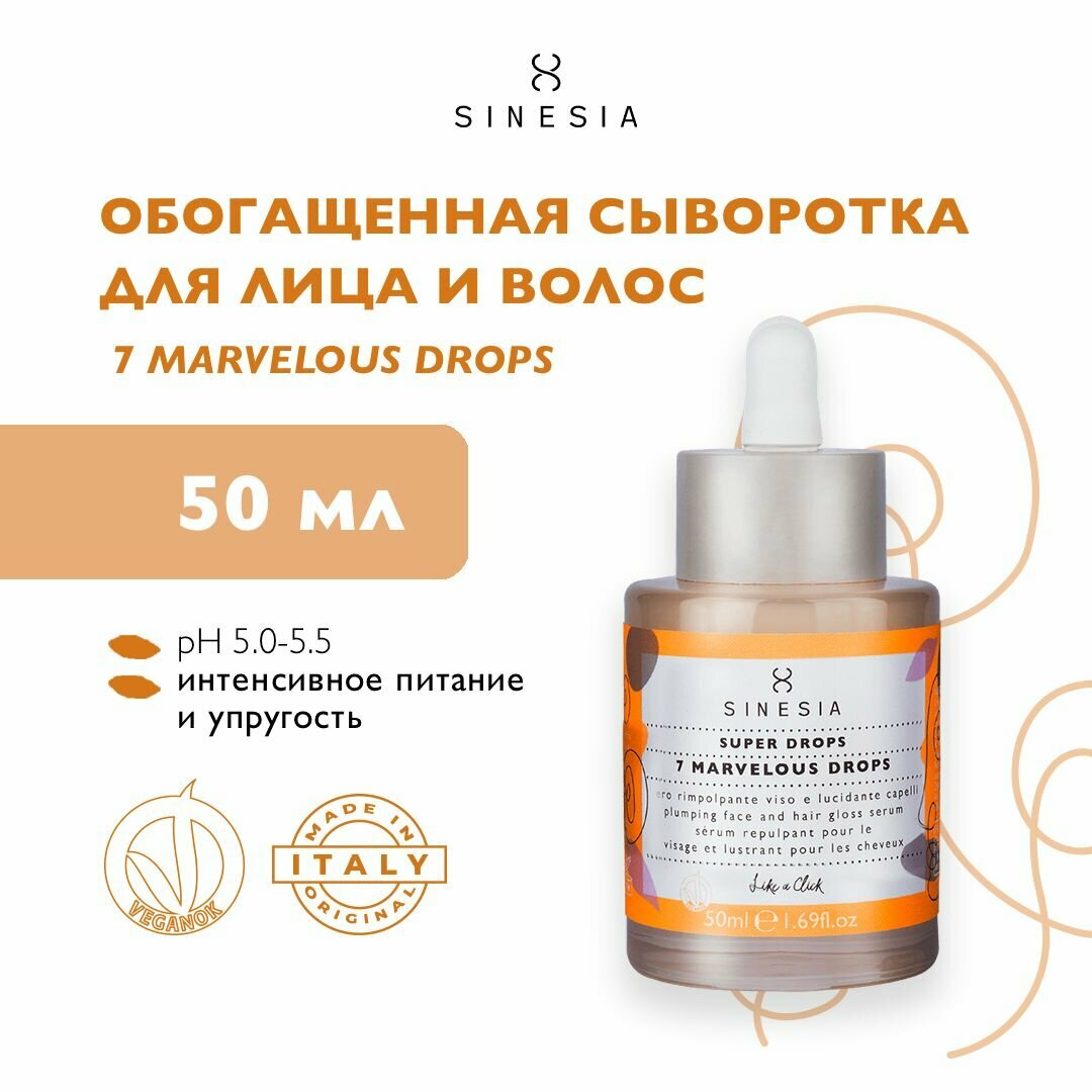 Сыворотка для лица и волос обогащенная 7 MARVELOUS DROPS SINESIA (50 мл)