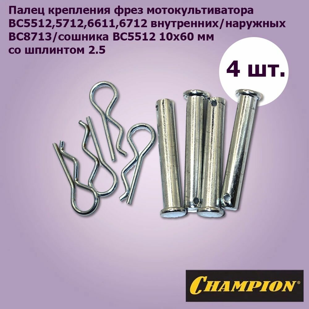 Комплект палец крепления фрез культиваторов Champion 10х60 мм со шплинтом R2.5 2шт.-Peng-3.3cxj-yan