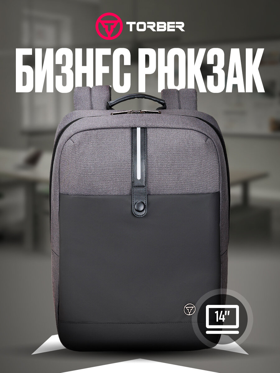 Рюкзак городской с отделением для ноутбука 14,1 TORBER вектор (13 л) TB9873