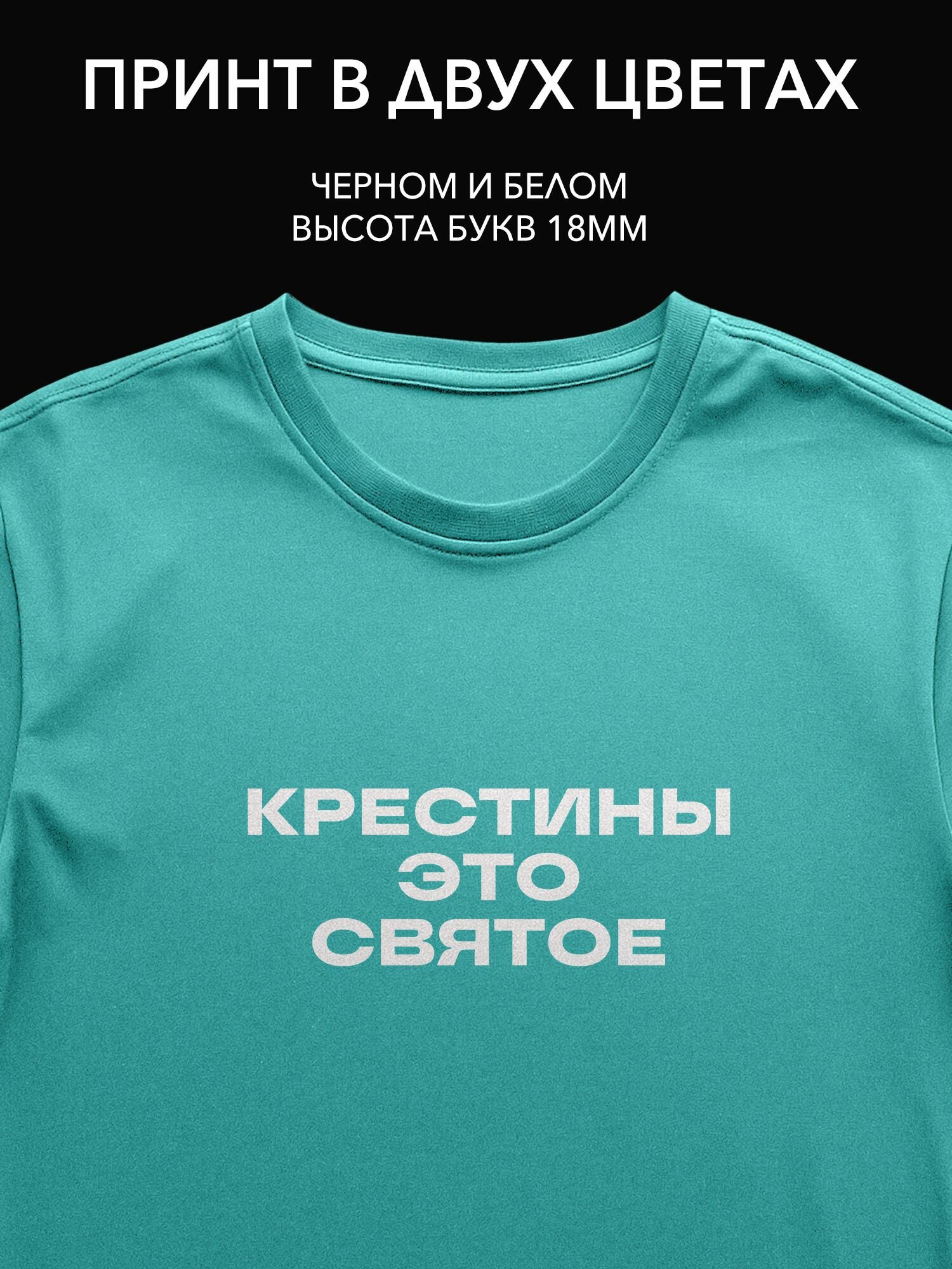 Наклейка с надписью "Крестины - это святое" на одежду