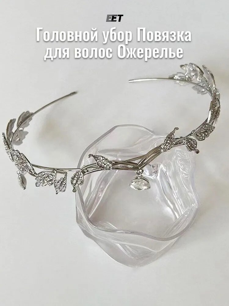 Тика на голову эльфийская украшение для волос свадебное тиара диадема