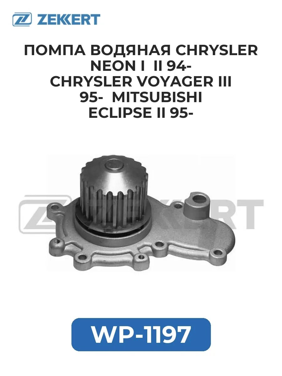 Помпа вод. Chrysler Neon I II 94- Chrysler Voyager III 9.