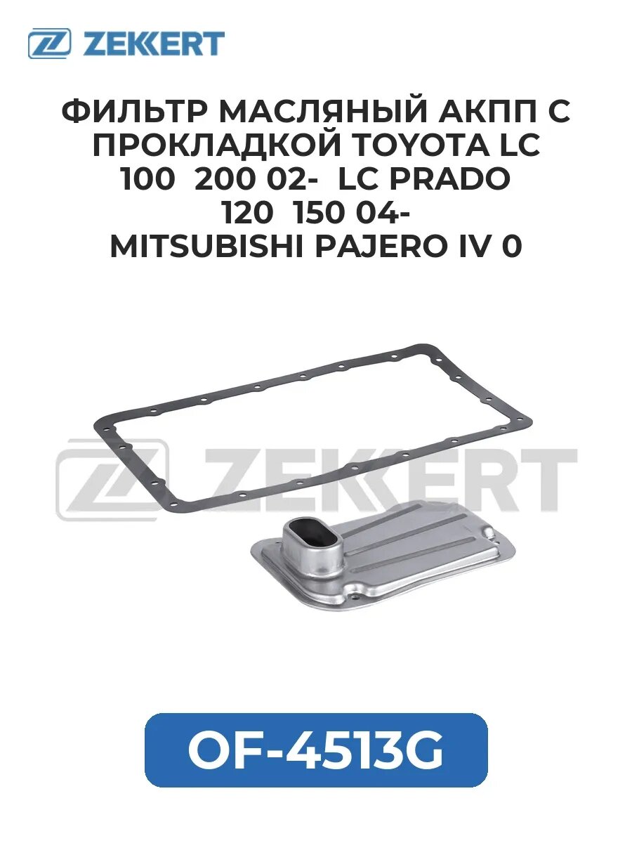 Фильтр масл. АКПП с прокладкой Toyota LC 100 200 02- LC.