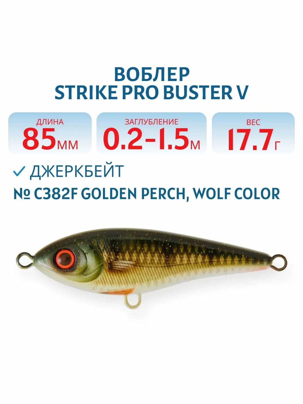 Воблер Джеркбейт Strike Pro Buster V, 85 мм, 17.7 гр Заглубление 0.2 -1.5 м Тонущий цвет C382F Golden Perch, WOLF COLOR