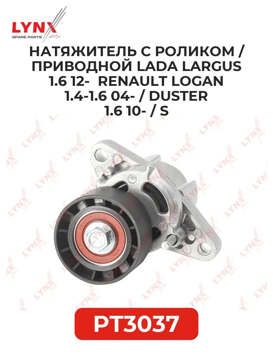 Натяжитель с роликом / Приводной LADA Largus 1.6 12- RENA.