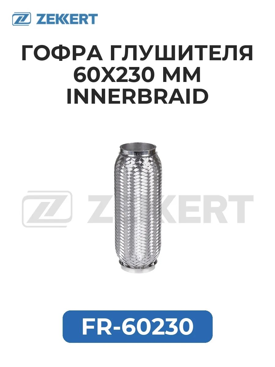 Гофра глушителя 60x230 мм Innerbraid